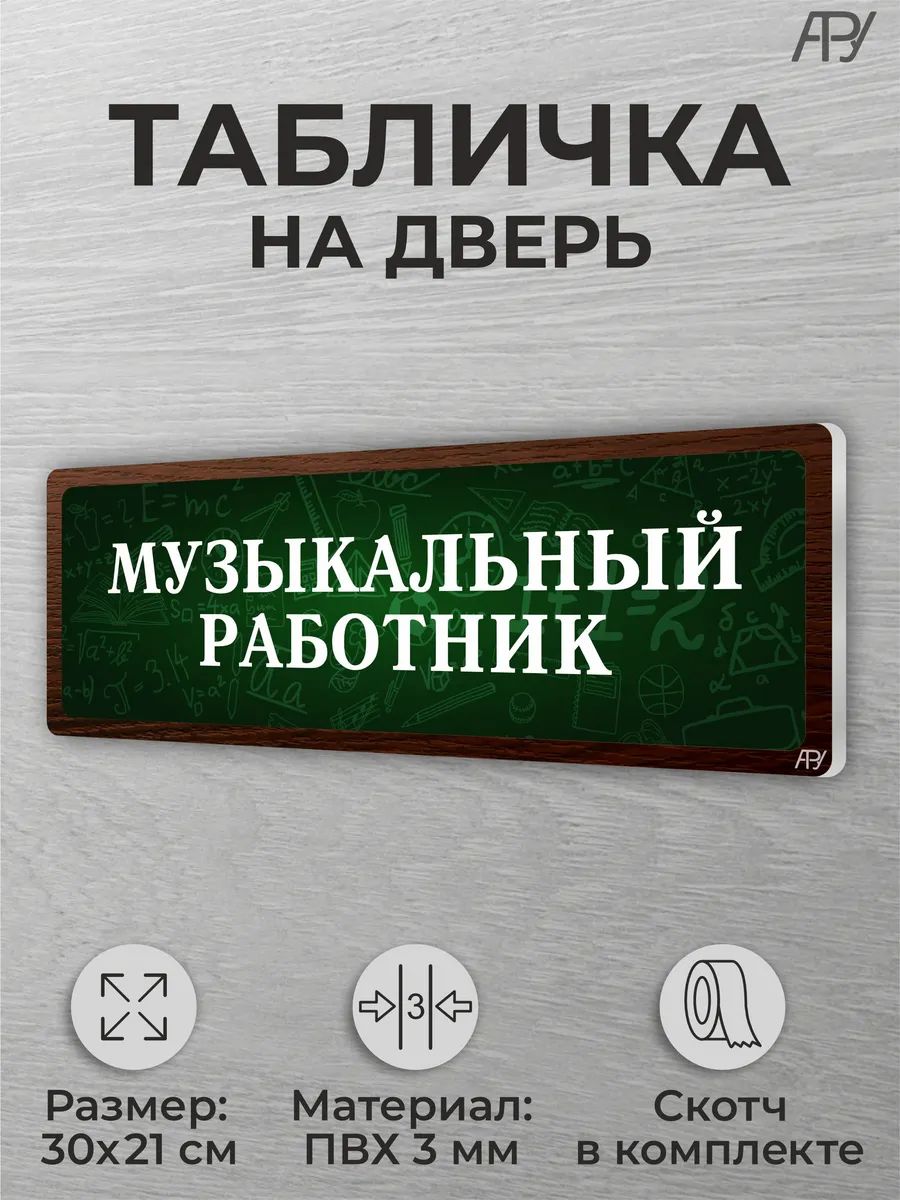 Школьная табличка на дверь класса Музыкальный работник