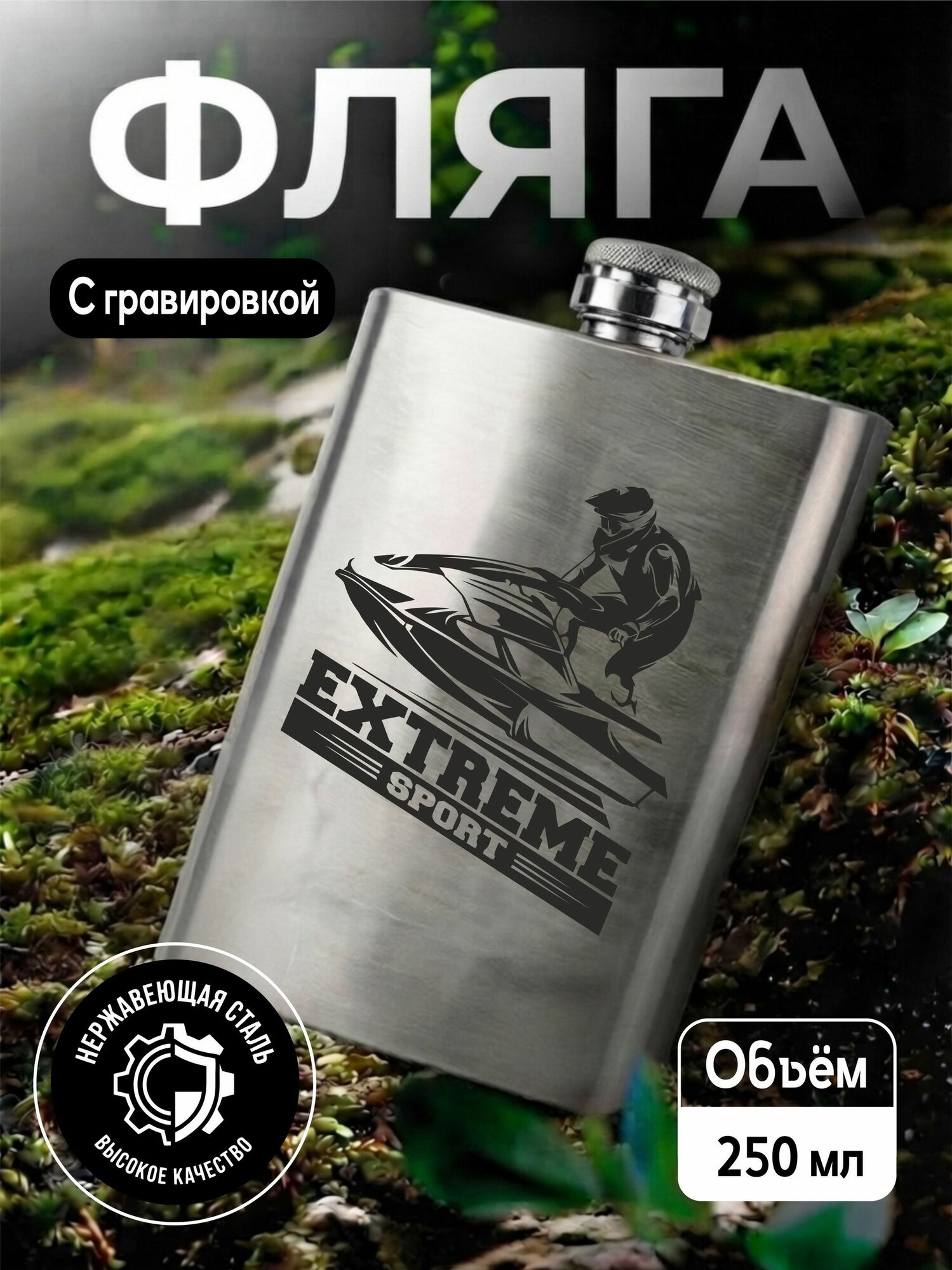 Фляга с гравировкой Экстремальный спорт