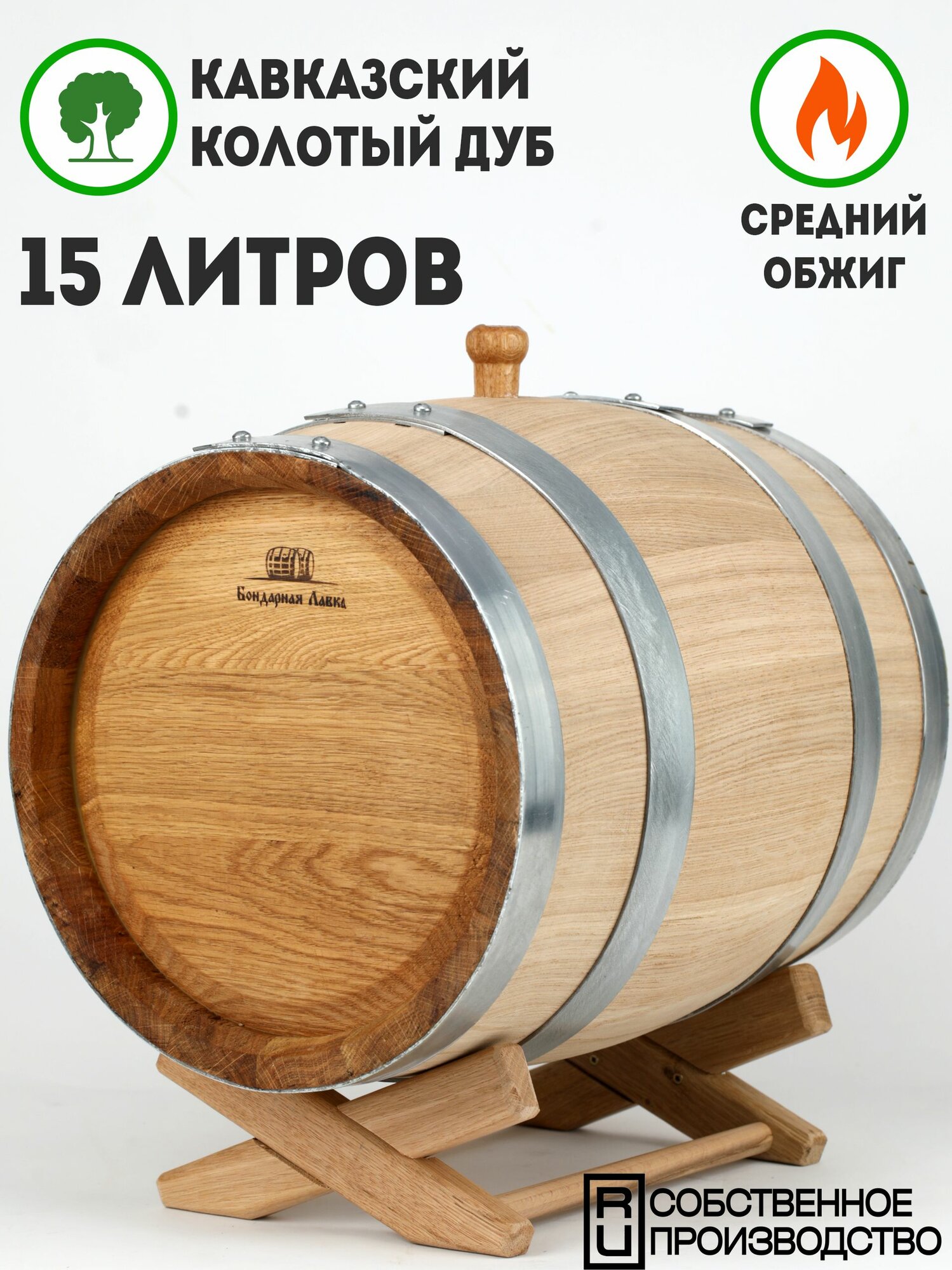 Дубовая бочка 15 литров, средний обжиг, колотый дуб, Бондарная Лавка