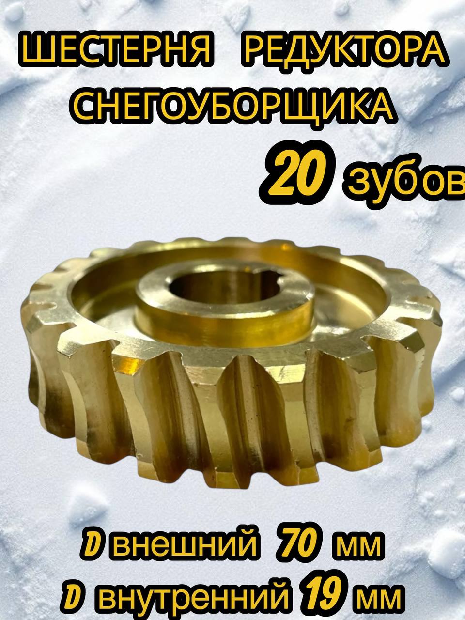 Шестерня 20 зубов (19*70мм) к редуктору снегоуборщика