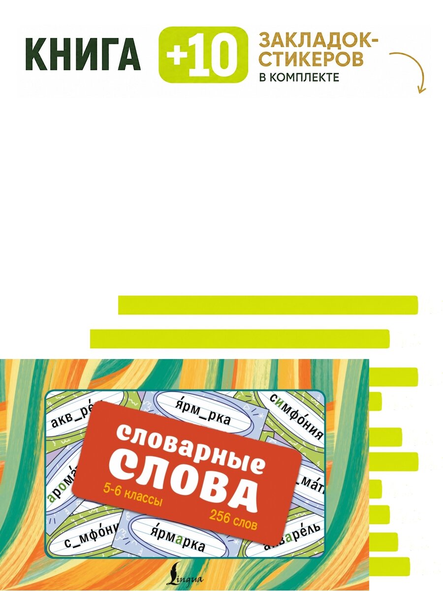 Словарные слова. Карточки-выручалки. 5-6 классы. Комплект: книга + 10 закладок-стикеров
