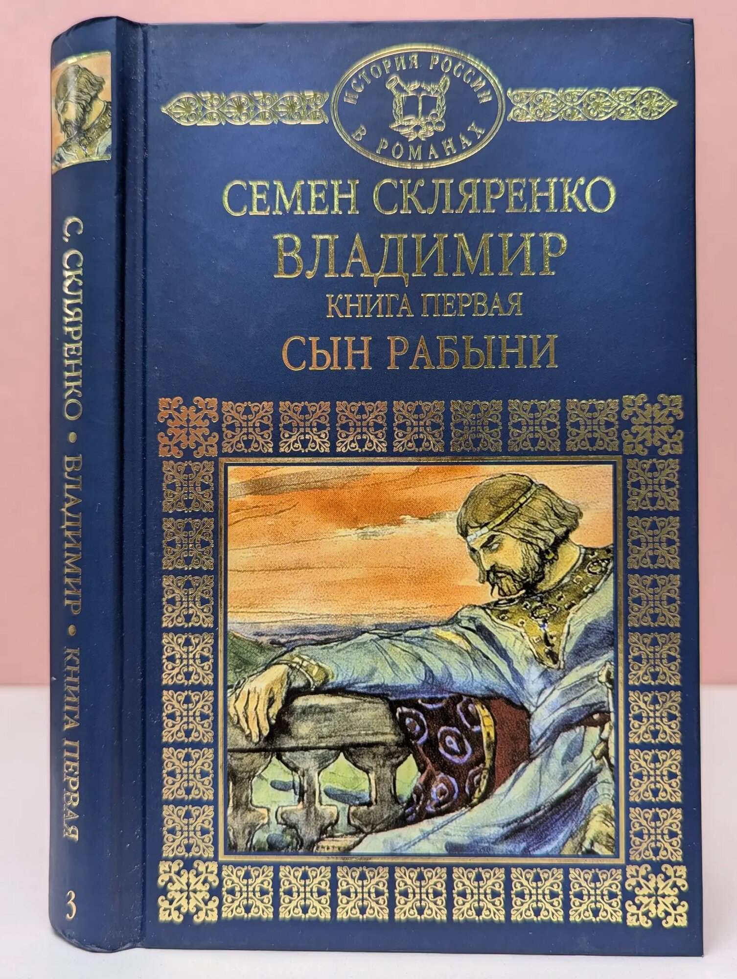 История России в романах. Владимир. Книга 1. Сын рабыни Скляренко Семен Дмитриевич 2014