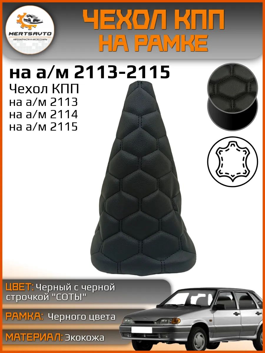 Чехол кпп на ваз 2113, 2114, 2115 на рамке, цвет: черный с черной строкой соты