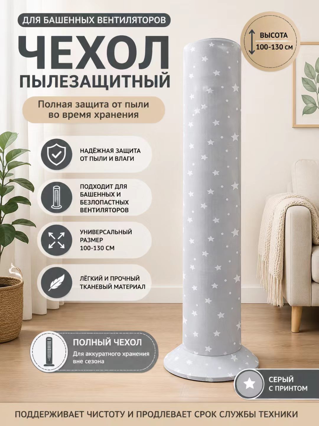 Чехол для башенного вентилятора, тканевый, пылезащитный. Подходит для моделей высотой 105130 см, окруж. до 60 см. Серый с принтом.