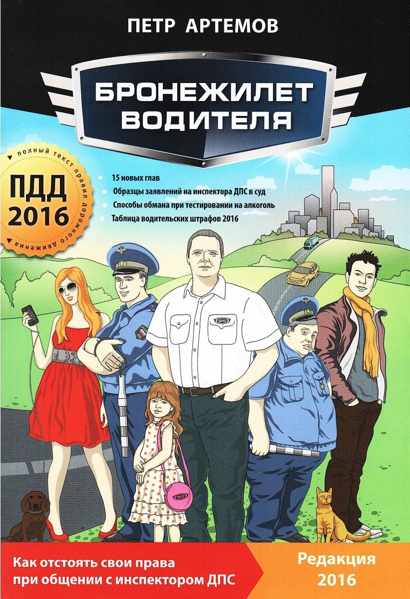 Бронежилет водителя (брошюра) | Артемов Петр