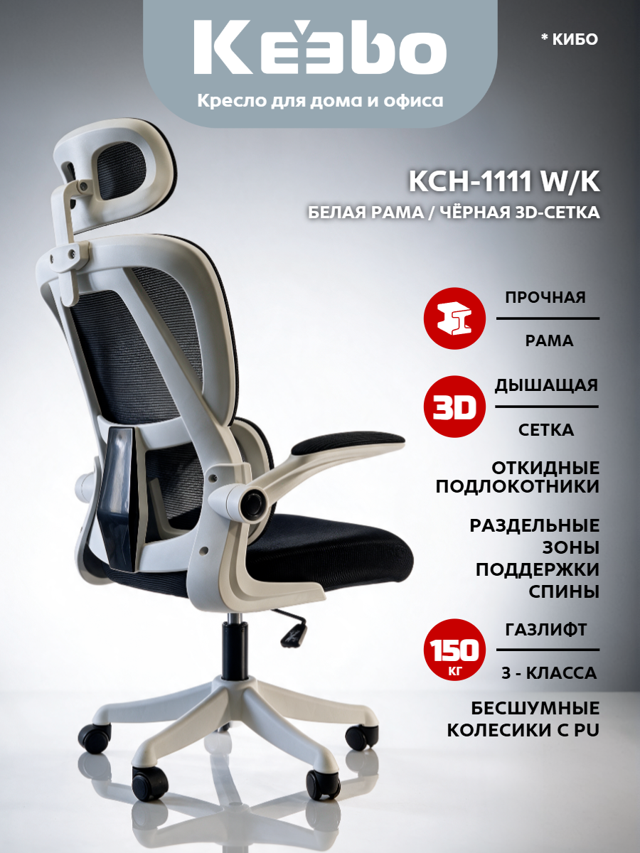 Компьютерное кресло Keebo KCH-1111 W/K белая рама/черная 3D-сетка