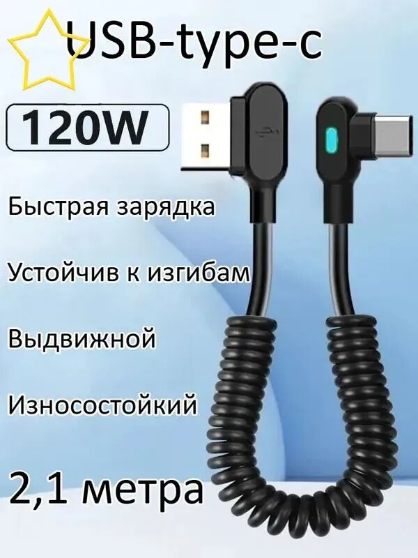 Кабель для зарядки USB Type-A (угловой) — USB Type-C (угловой), 2.1 м, нейлон, подсветка, 120W
