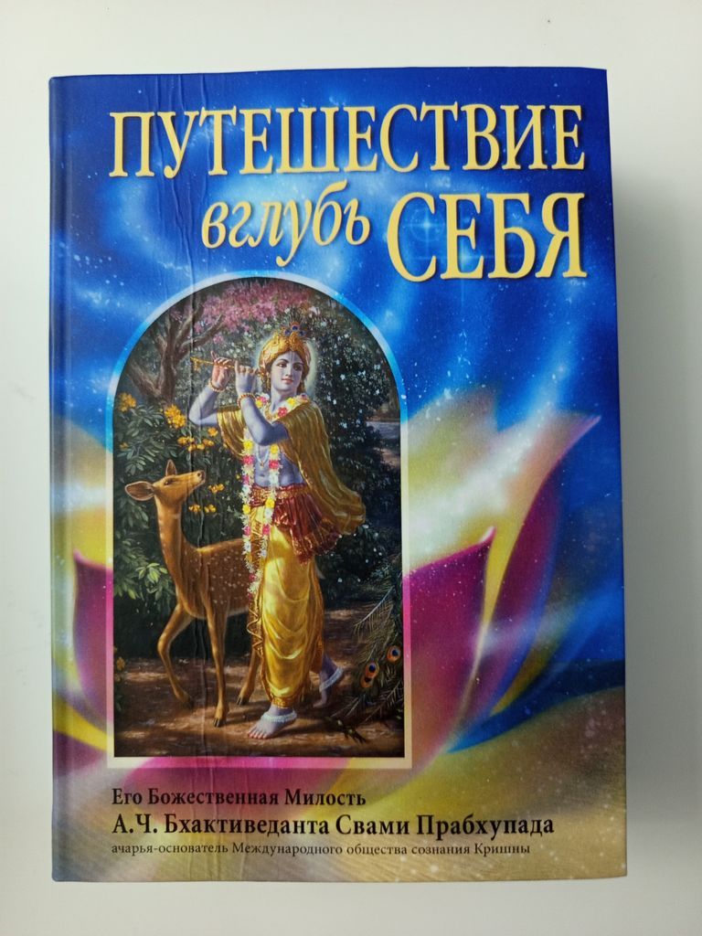 Путешествие вглубь себя. А. Ч. Бхактиведанта Свами Прабхупада.