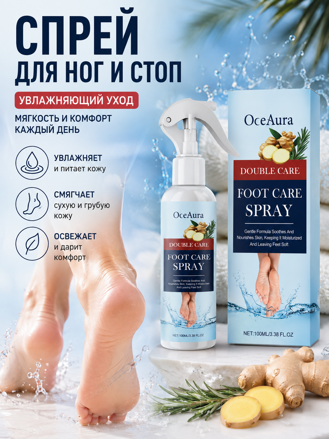Спрей для ног и стоп, увлажняющий уход, смягчение и комфорт для кожи