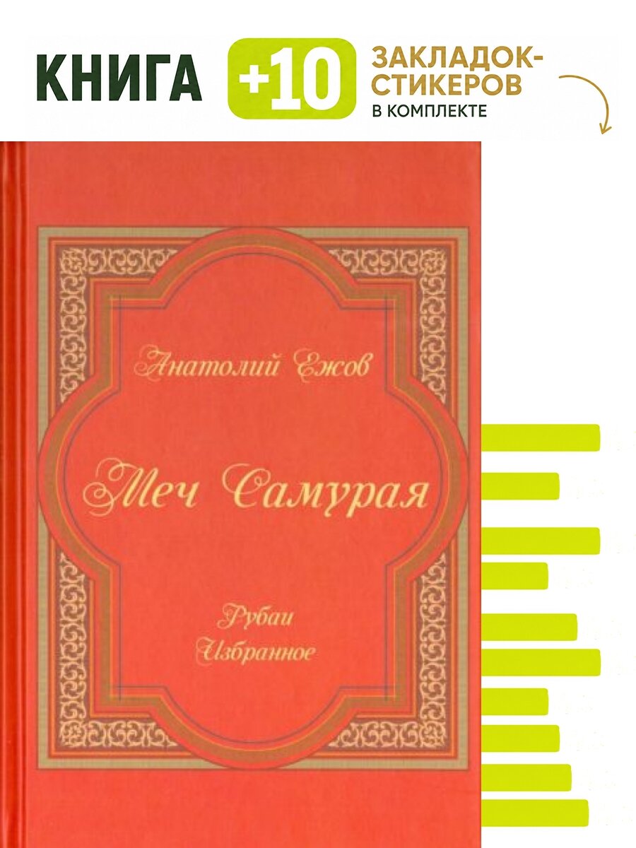 Меч Самурая. Рубаи. Избранное. Комплект: книга + 10 закладок-стикеров
