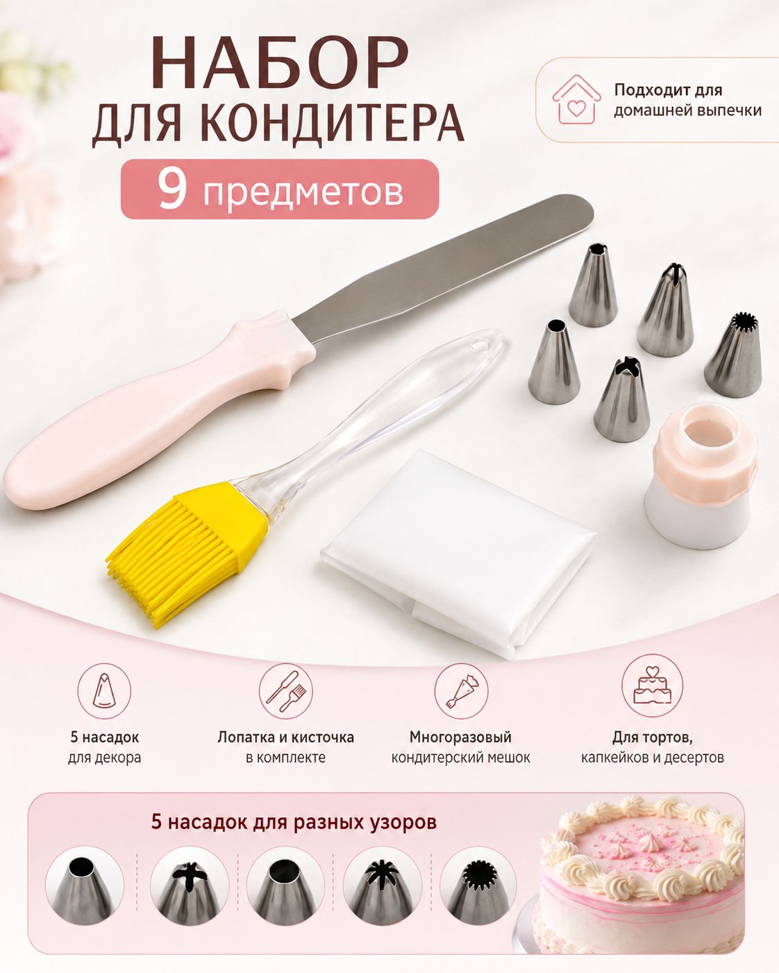 Набор для кондитера 9 предметов
