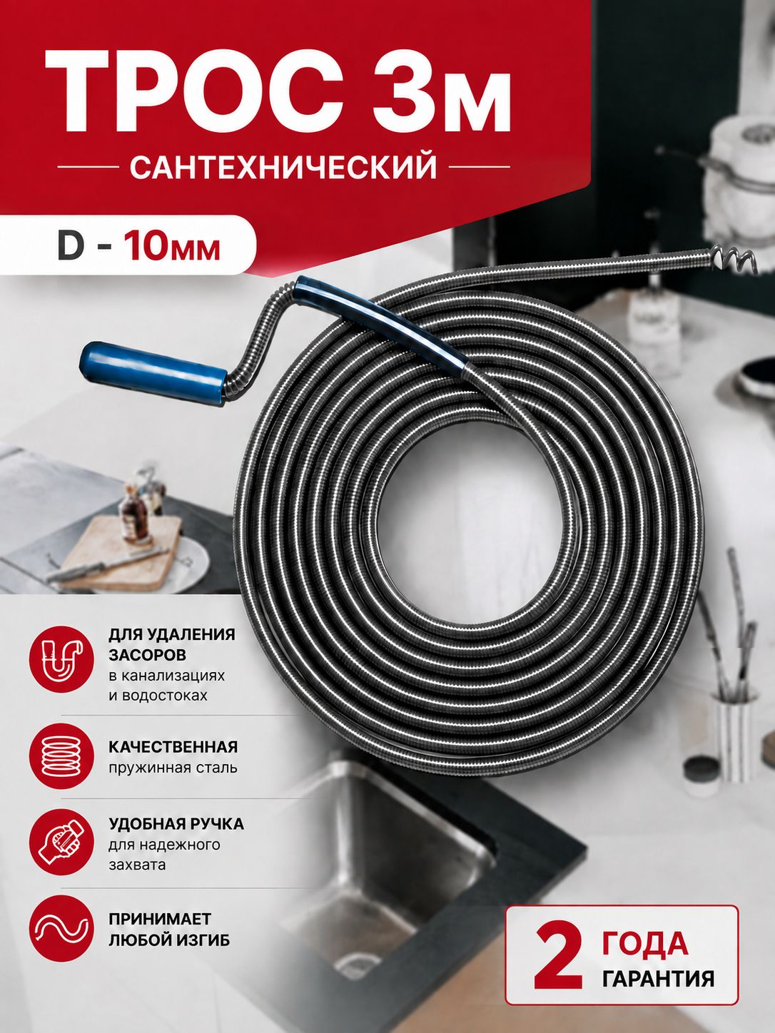 Трос сантехнический пружинный L3 м D10 мм
