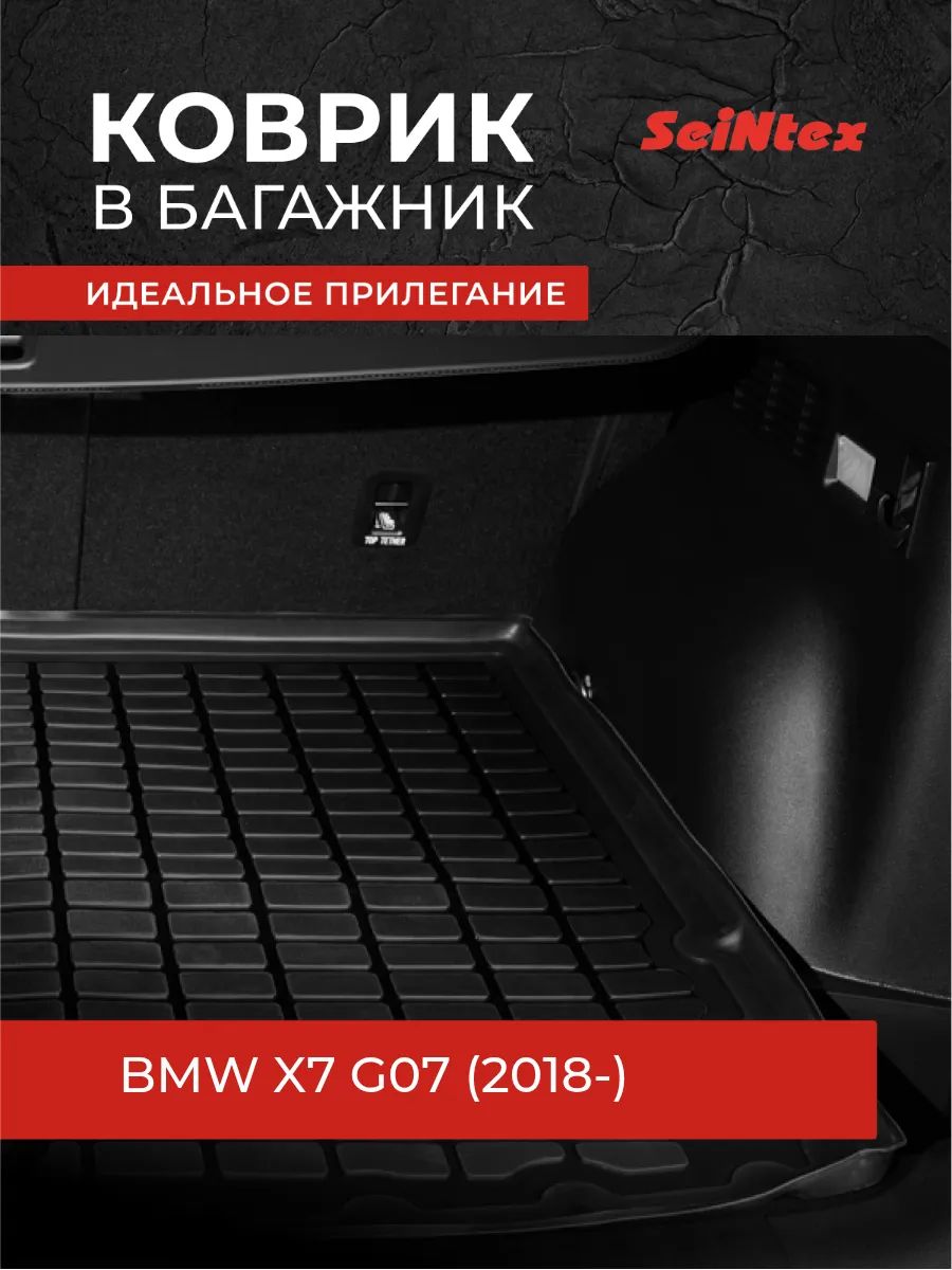 Коврик в багажник БМВ Х7 Г07, BMW X7 G07 (2018-), Seintex полиуретан