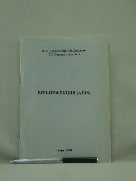 ВИЧ-инфекция (AIDS). Учебное пособие для врачей общей практики, семейных врачей , педиатров и стоматологов. С автографом.