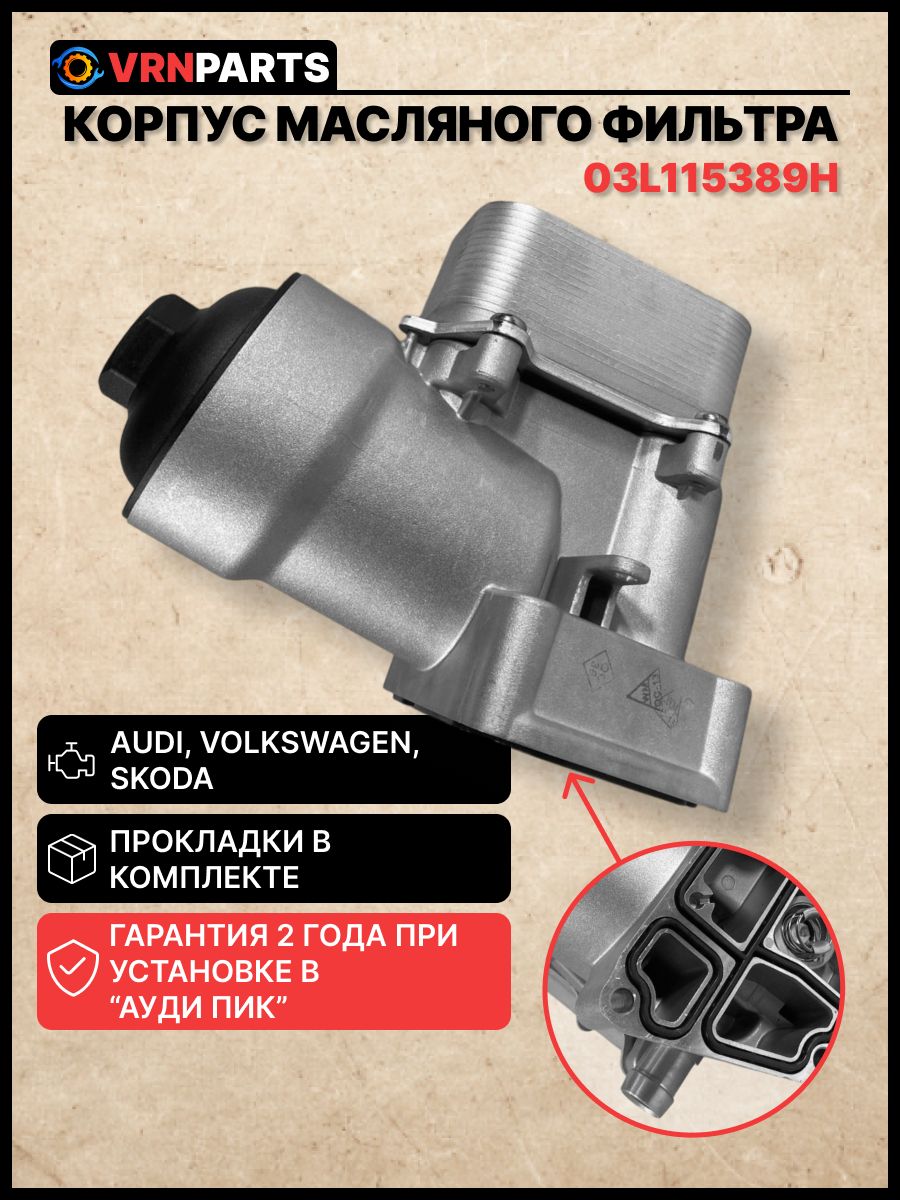 Корпус масляного фильтра 03L115389H, 03L115389C, 03L 115 389 C, / VW Passat, Tiguan, Audi A4 A6, Skoda Octavia Superb / 2.0 TDI CAYB, CAYC, CFHC, CFFB / Пассат, Тигуан, Октавия