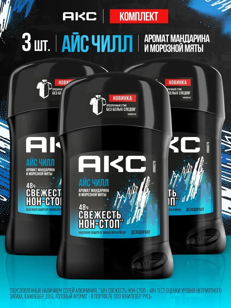 Дезодорант мужской стик АКС ICE CHILL, 3х50 мл