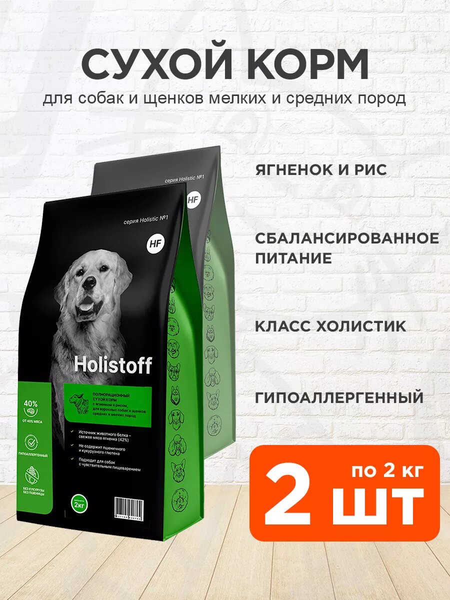 Корм сухой Holistoff гипоаллергенный для собак и щенков мелких и средних пород, ягненок и рис, 2 кг 2 шт