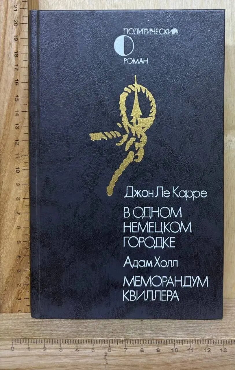 В одном немецком городке. Меморадум Квиллера