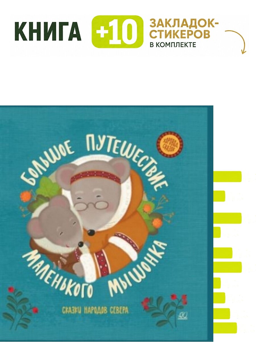 Большое путешествие маленького мышонка. Сказки народов Севера. Комплект: книга + 10 закладок-стикеров