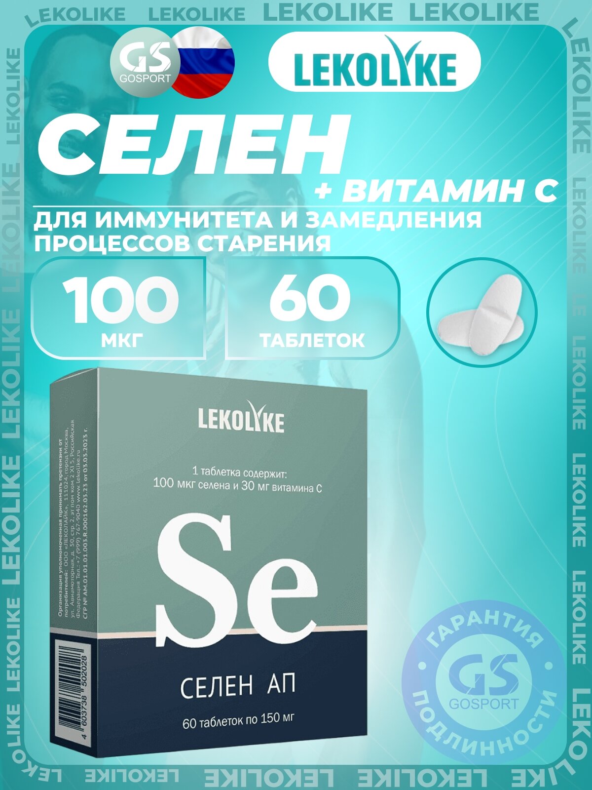Селен LEKOLIKE Селен 100 мкг 60 таблеток