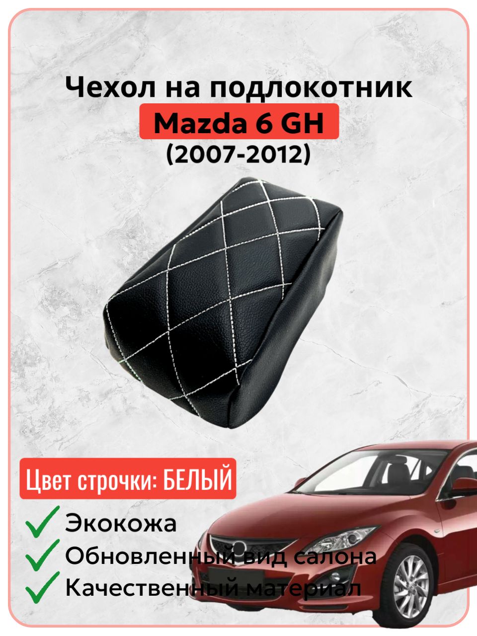 Чехол на подлокотник для Мазда 6 GH / Mazda 6 GH 2007-2012 г. в, черная экокожа белая строчка ромб, накидка, накладка, защита штатного подлокотника