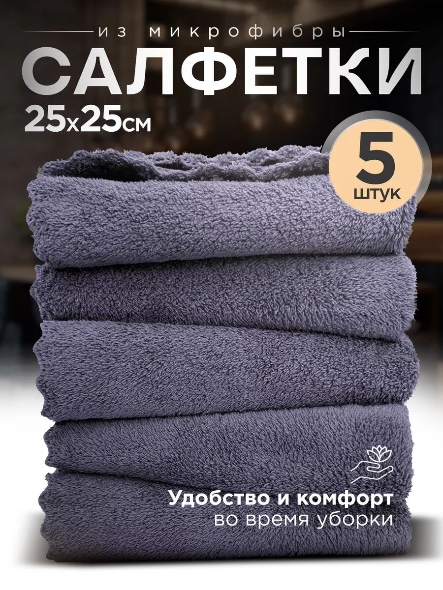 Тряпка для уборки дома и кухни / универсальные салфетки из микрофибры 5шт 25х25см, цвет серый