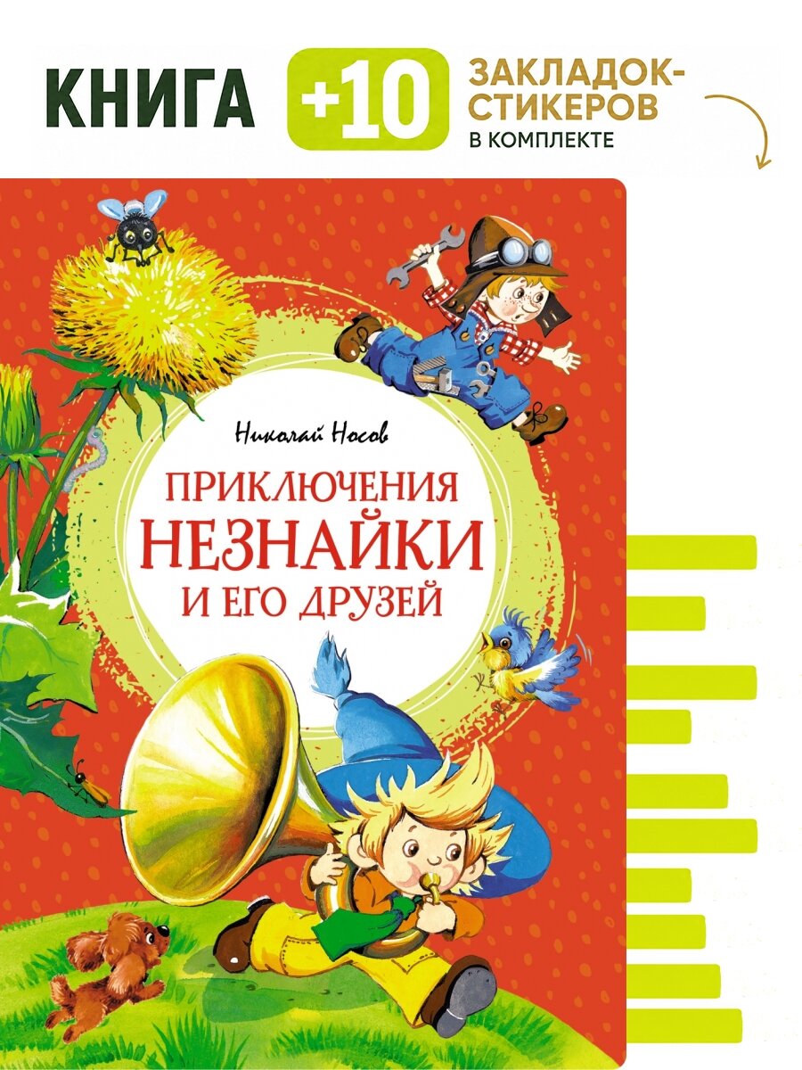 Приключения Незнайки и его друзей. Комплект: книга + 10 закладок-стикеров