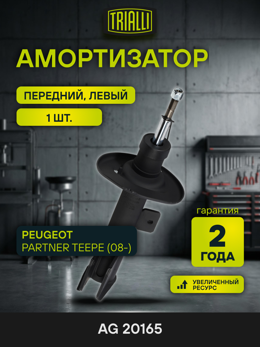 Амортизатор для автомобилей Peugeot Partner Teepe (08-) (стойка) передний левый усиленная подвеска AG 20165 TRIALLI