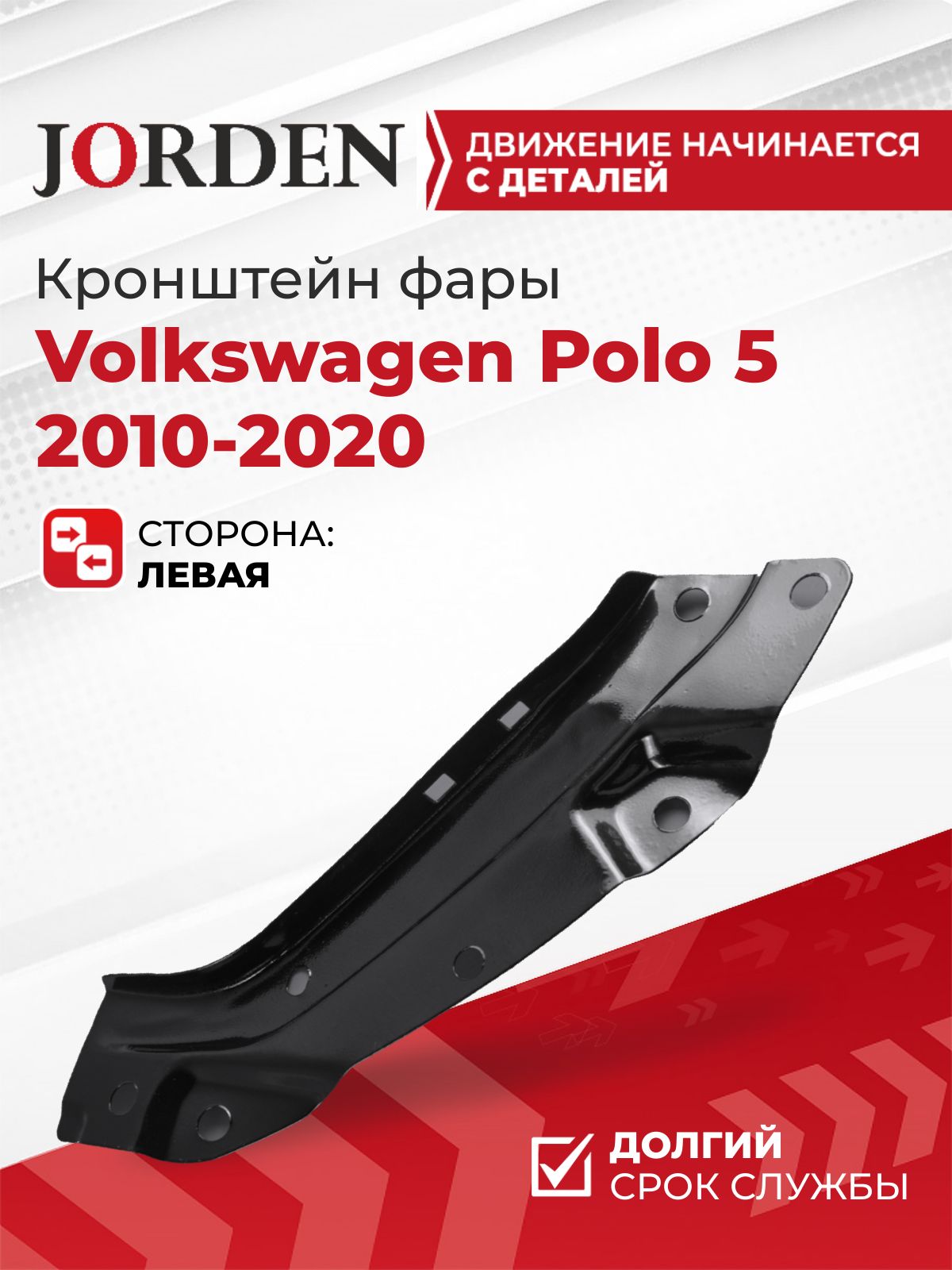 Кронштейн фары Volkswagen Polo Фольксваген Поло 2010-2020, левый