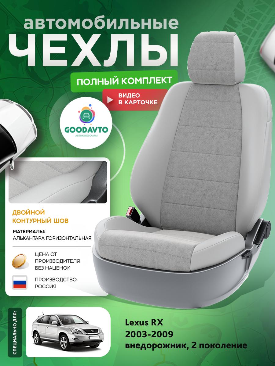 Чехлы Лексус РХ (Lexus RX) 2003-2009 2 внедорожник Алькантара Серый G1583-A1729 Good Avto