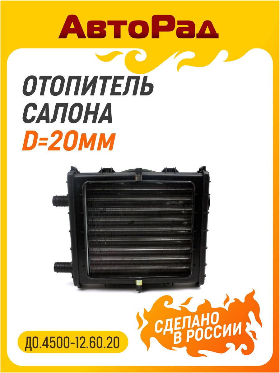 Отопитель салона доп. для а/м Газель 3221 (d-20мм) 12В (алюм. рад) "Оригинал"