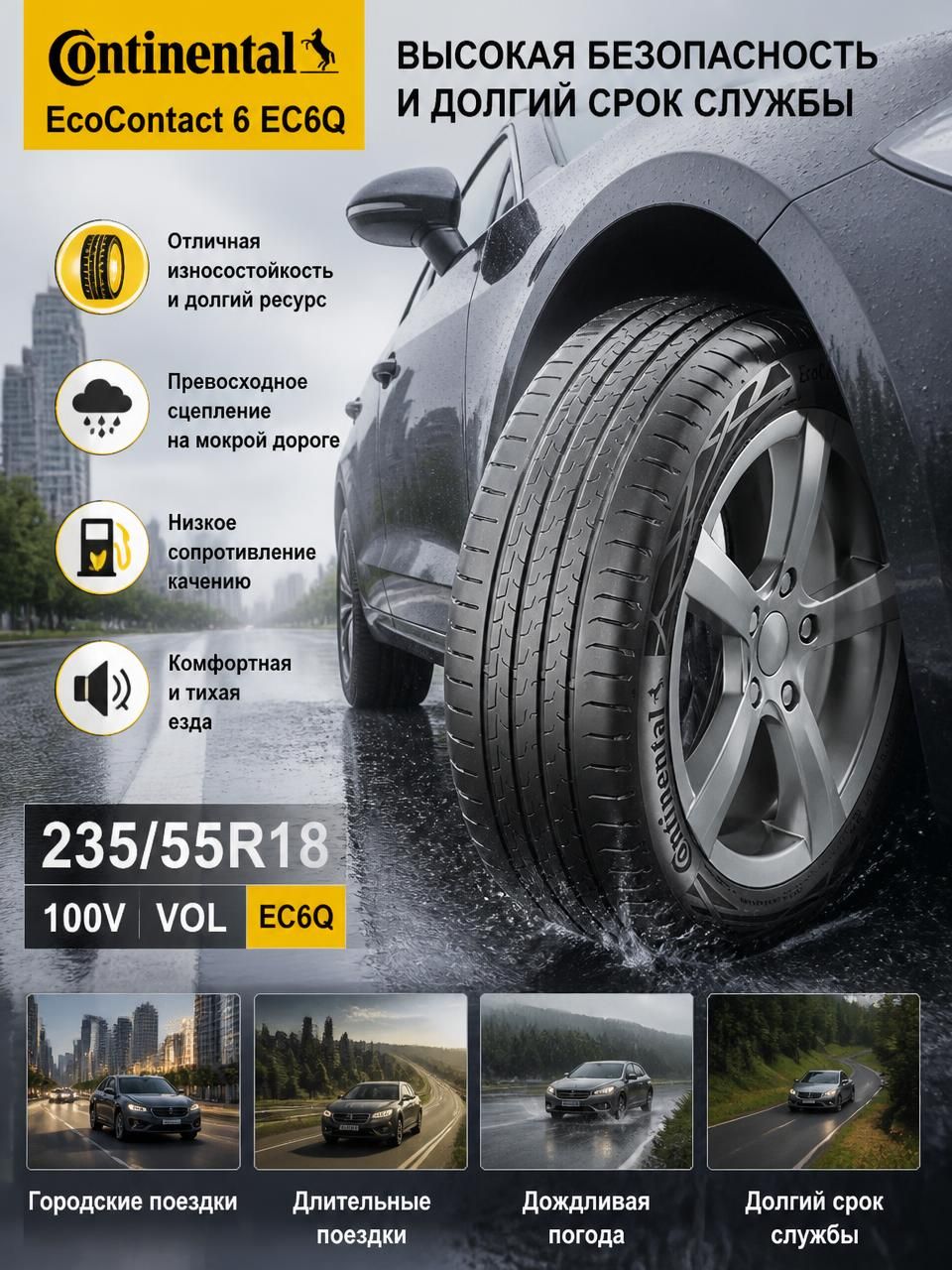 EcoContact6 EC6Q Continental 235/55 R18 100V летняя резина сцепление сухое влажное износостойкая
