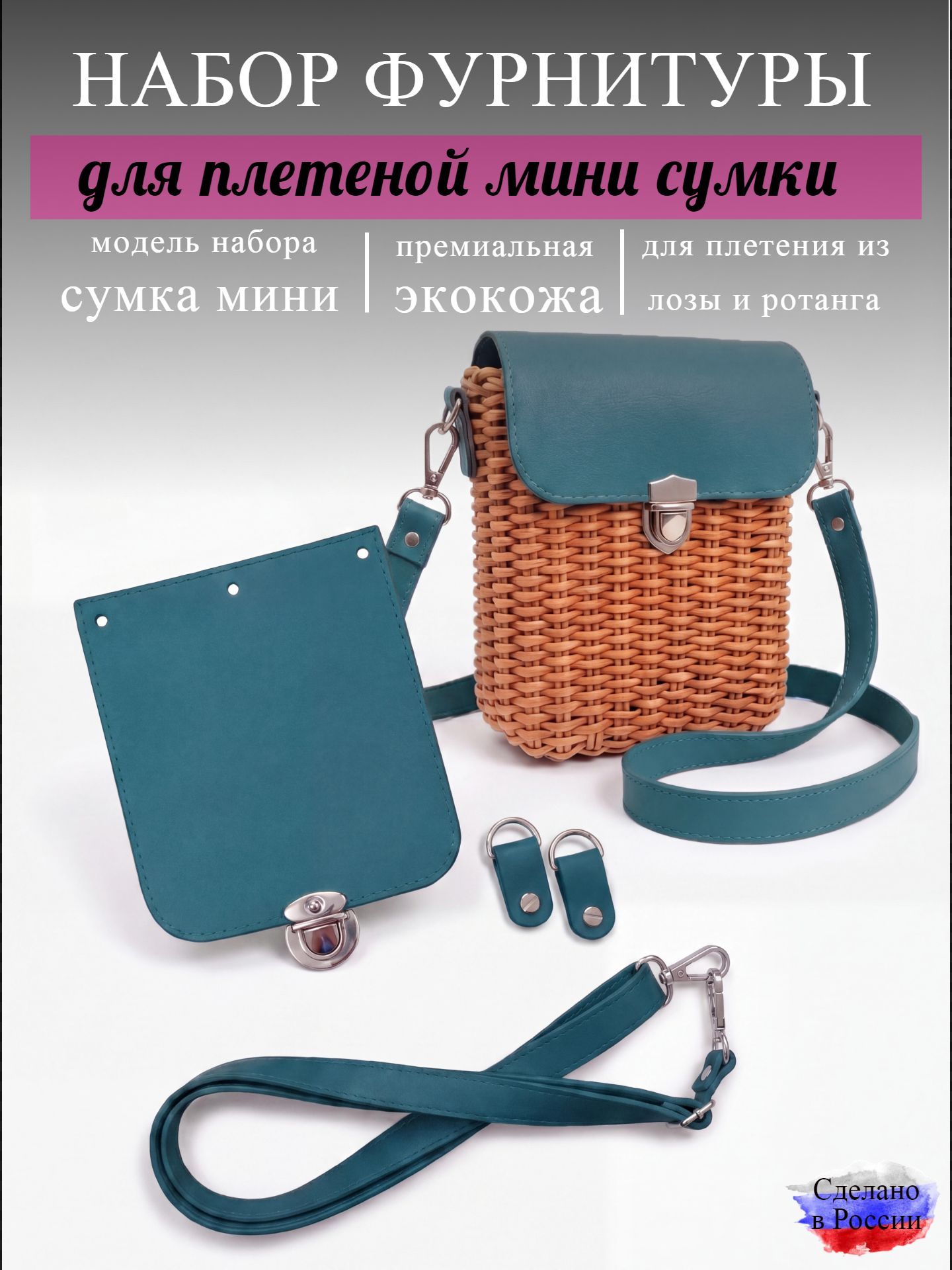 Хобби Арт Набор фурнитуры для сумки Мини из лозы, ротанга, экокожа