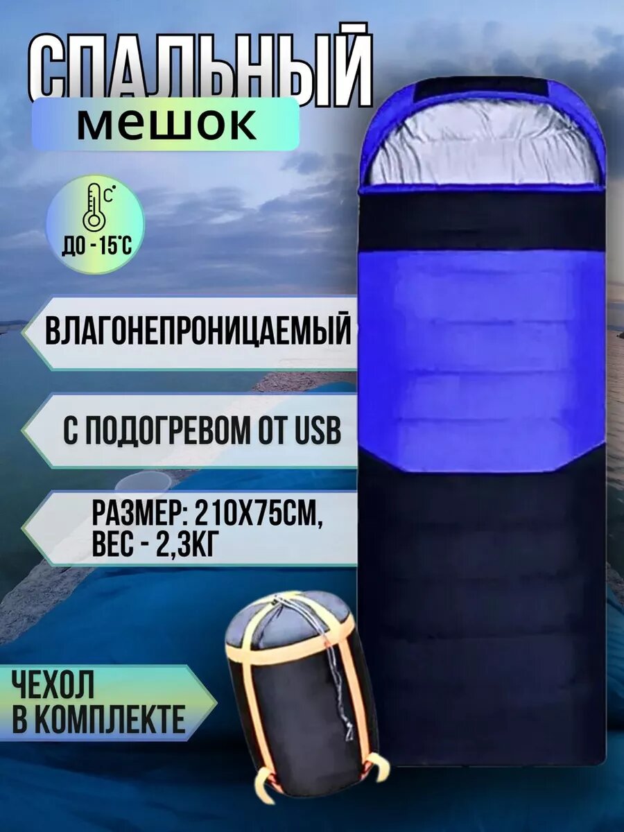 Спальный мешок с подогревом USB, вес 2,3 кг, размер 210х75, 3 режима подогрева