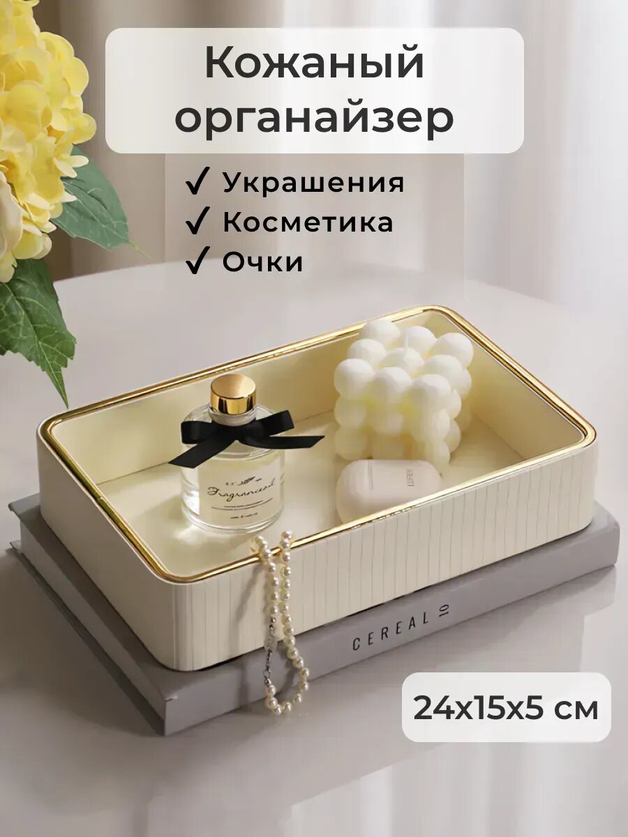 Поднос декоративный органайзер для духов и аксессуаров