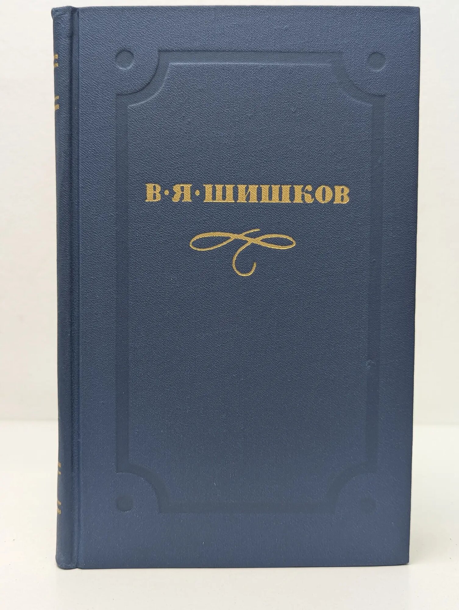 Библиотека отечественной классики. В. Я. Шишков. Собрание сочинений в 10 томах. Том 5 Шишков Вячеслав Яковлевич 1974