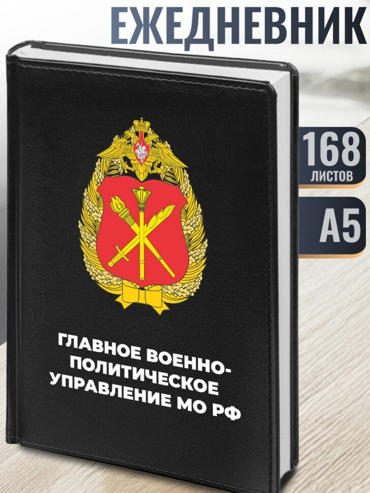 Ежедневник "Главное военно-политическое управление МО РФ"