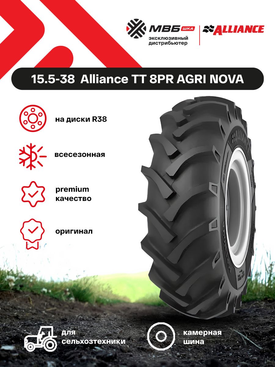 15.5-38 Alliance Agri Nova 133A8 TT всесезонная сельхозшина для тракторов