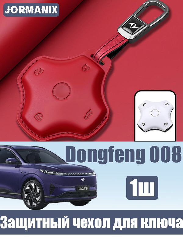Dongfeng 008 Защитный чехол для ключа, Dongfeng EP 008 аксессуары