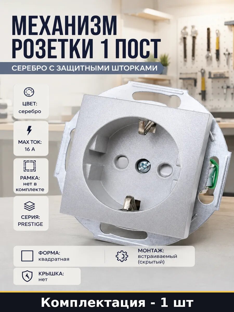 Механизм розетки 1 пост серебро с защитными шторками