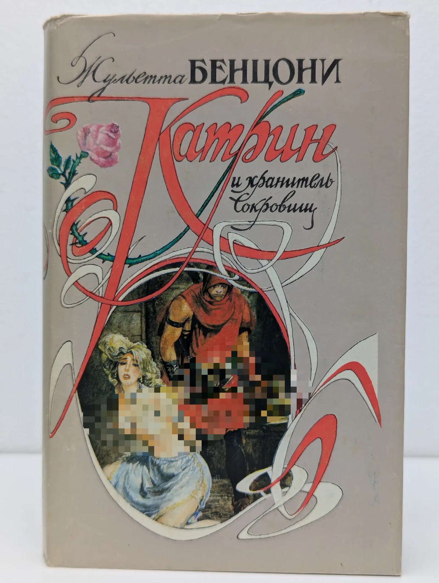Катрина и хранитель сокровищ Бенцони Жюльетта 1993
