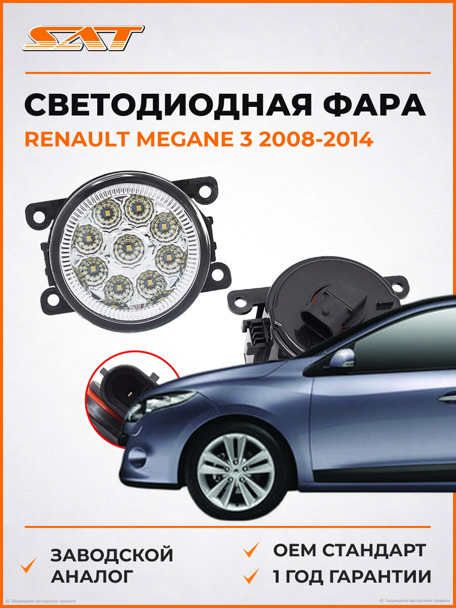 Светодиодная противотуманная фара левая/правая SAT ST5512007DN Renault Megane 3 2008-2014 Рено Меган