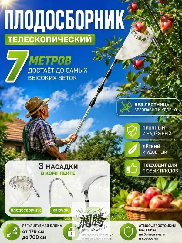 Плодосборник,179х4см