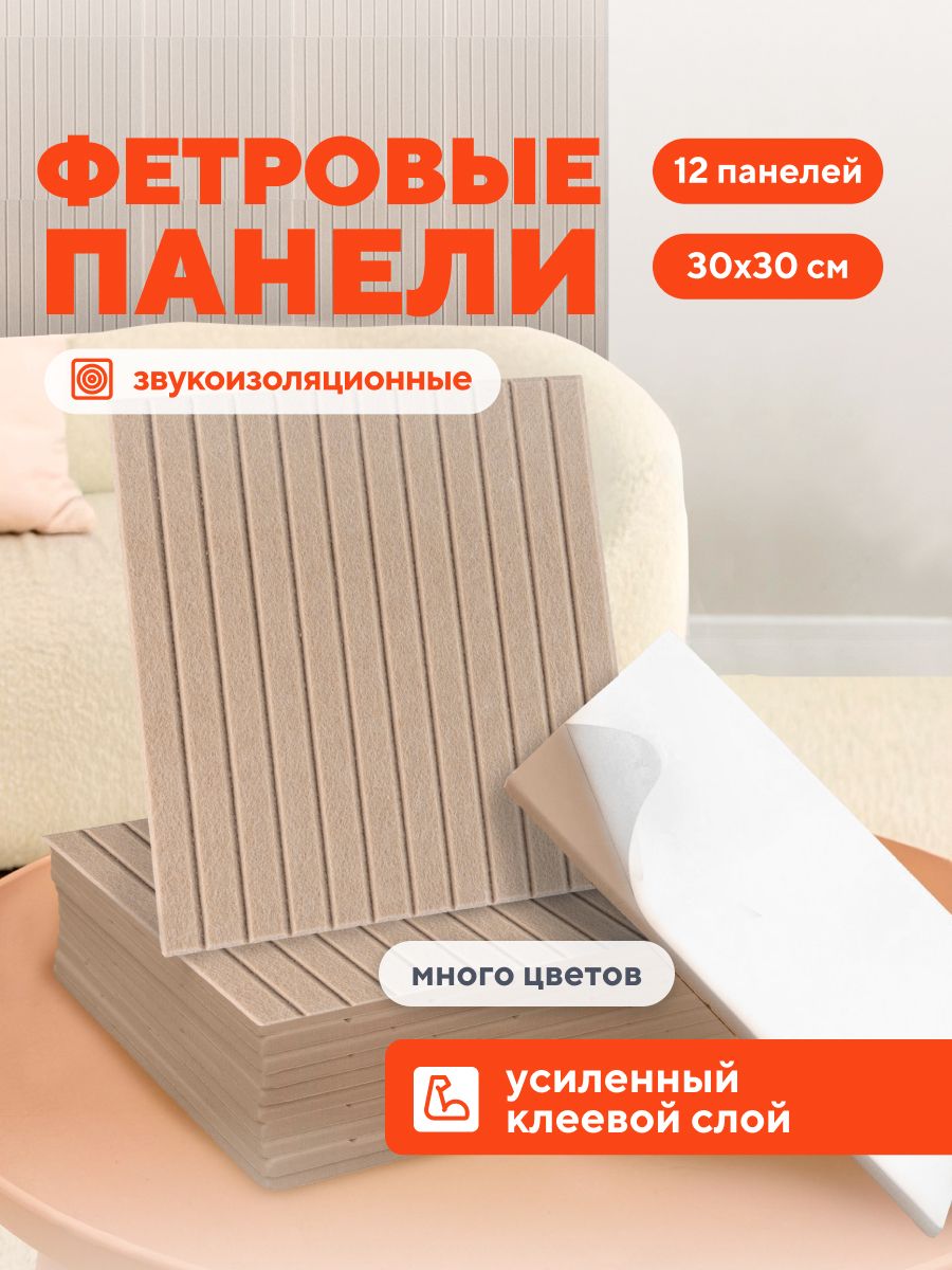 Акустические панели звукопоглощающие самоклеящиеся. Звукоизоляция для стен Hubox, 12 шт. рейки, бежевый