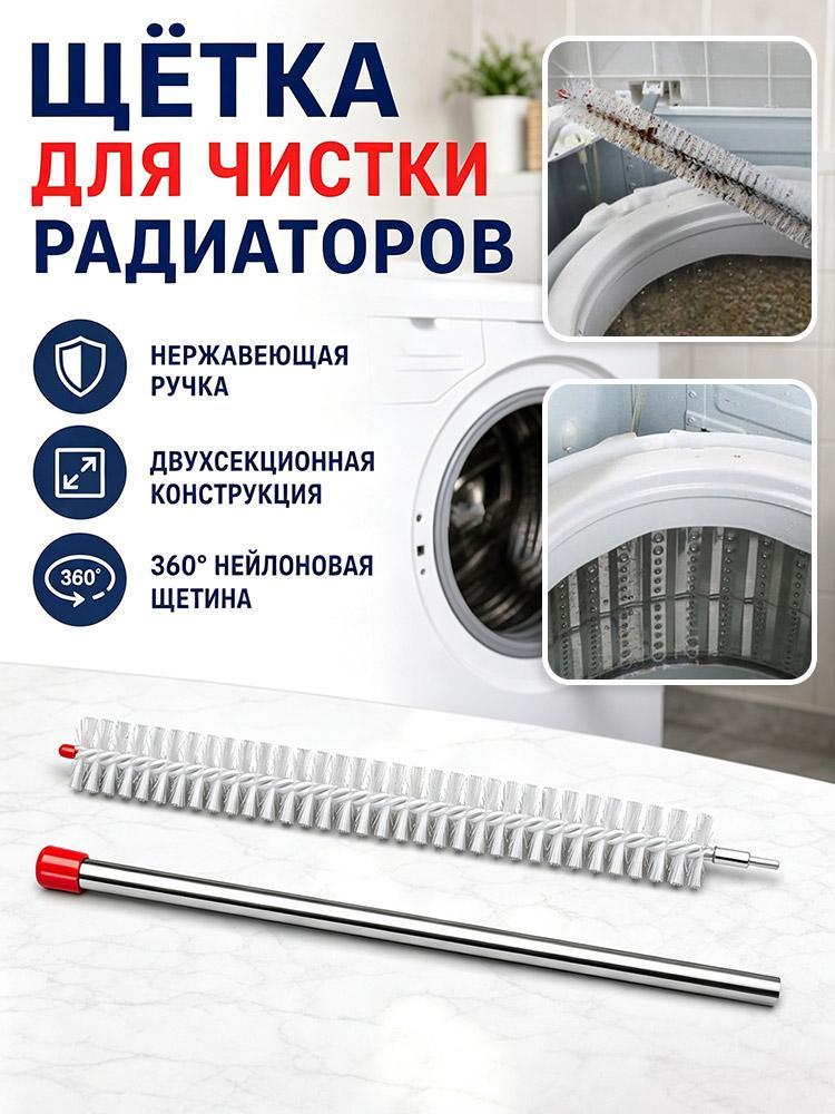 Длинная щетка 78 см для чистки стиральной машины и автомобиля, для радиатора, вентиляции и труднодоступных мест