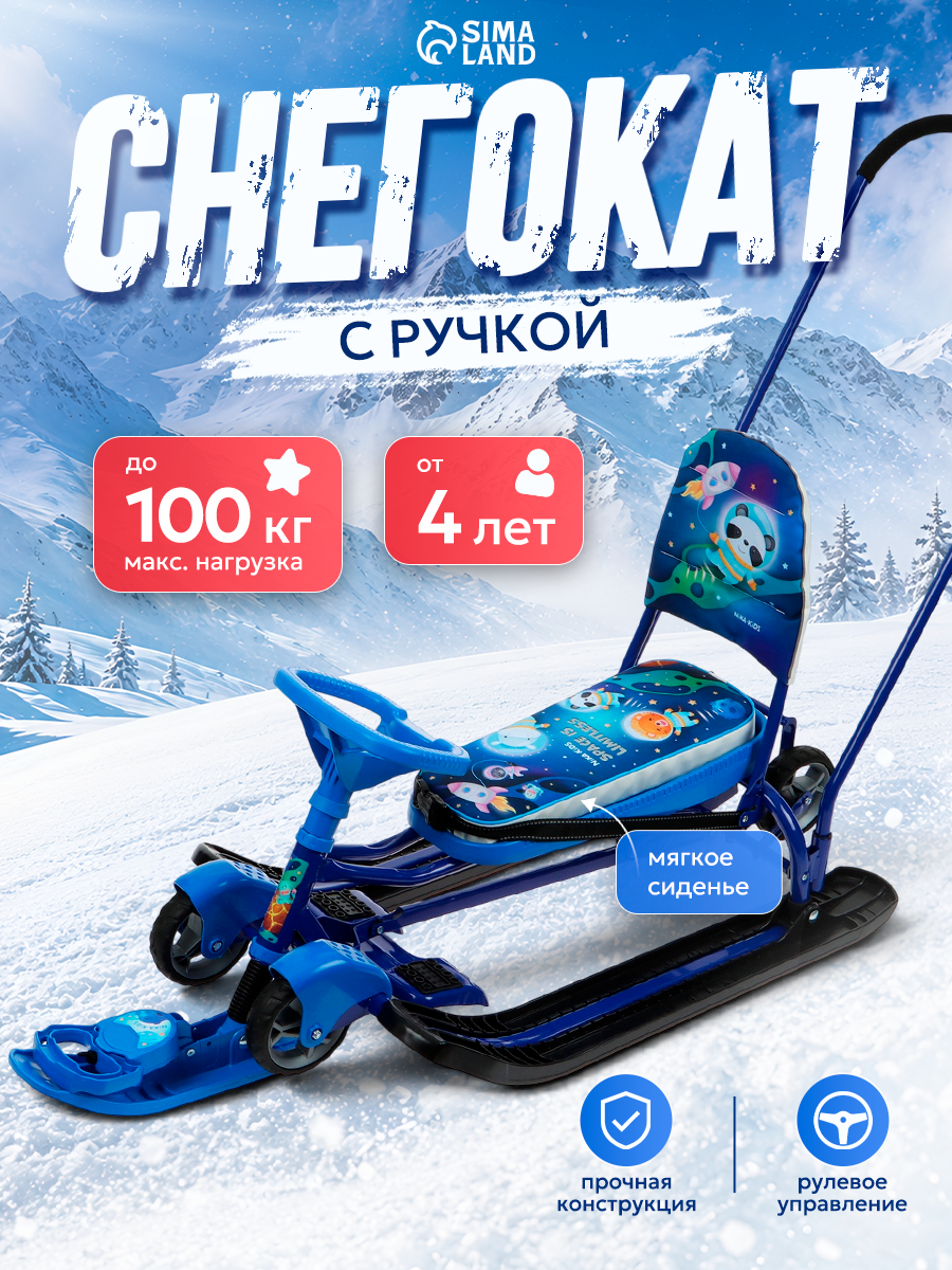 Снегокат с колёсами «Тимка спорт 6 Космический», ТС6-М/К, с родительской ручкой, со спинкой и ремнём безопасности