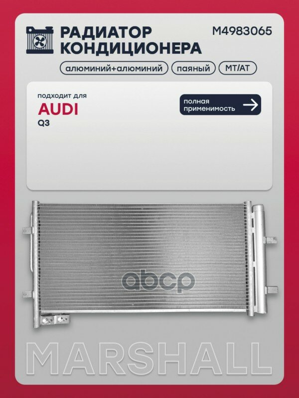 Радиатор кондиционера Audi Q3 11- (M4983065) MARSHALL арт. M4983065