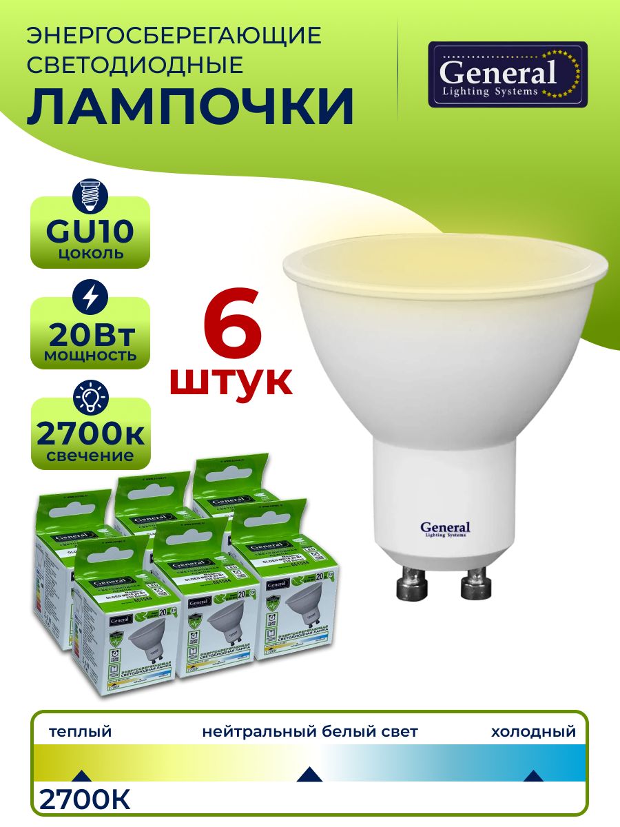 Лампочка светодиодная GU10 20 Вт, теплый белый 2700К, 6 штук 661584-6