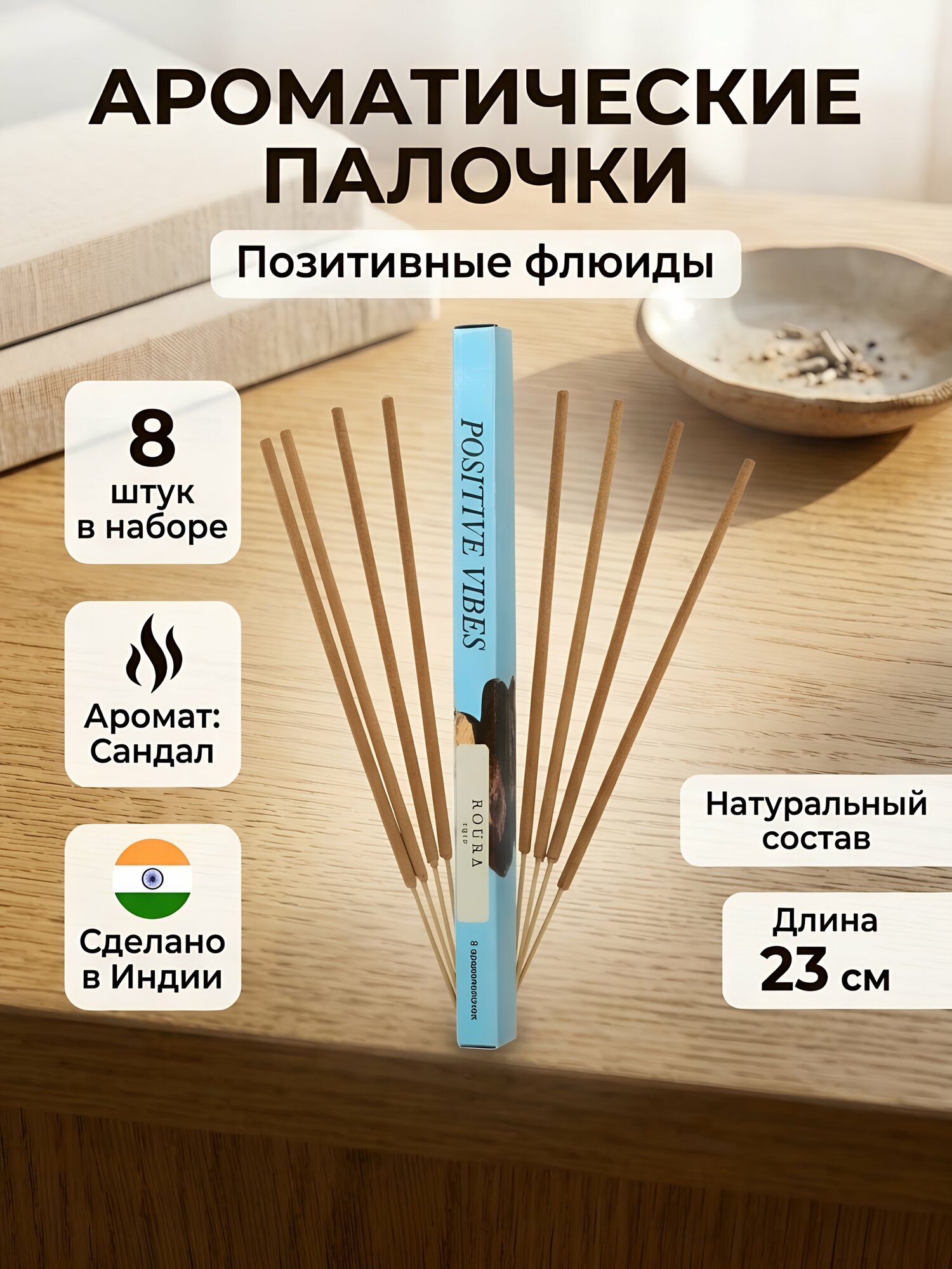 Ароматические палочки Roura Позитивные флюиды, 8 шт, 32179. Освежитель воздуха для дома и ванной комнаты