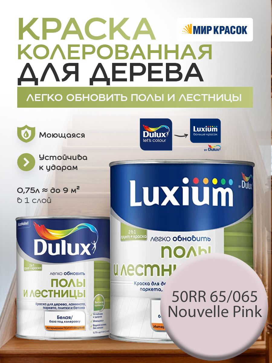 DULUX Легко Обновить - Полы и Лестницы Краска износостойкая, цвет: 50RR 65/065 (0,75л)